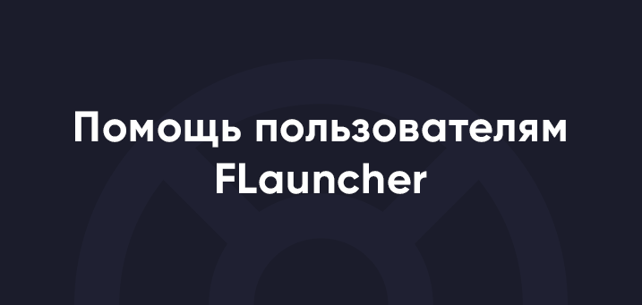 Как установить Forge на FLauncher?